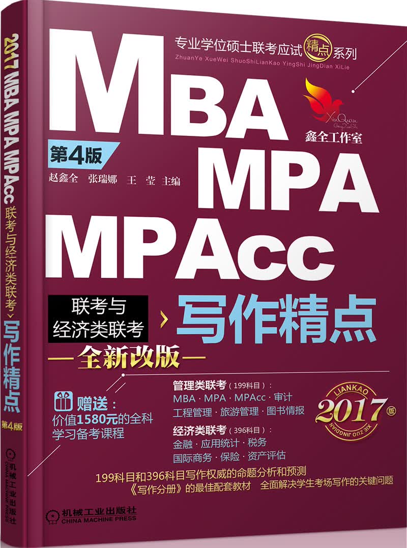 2017机工版精点教材 MBA/MPA/MPAcc联考与经济类联考 写作精点 (第4版 赠送价值1580元的全科学习备考课程）