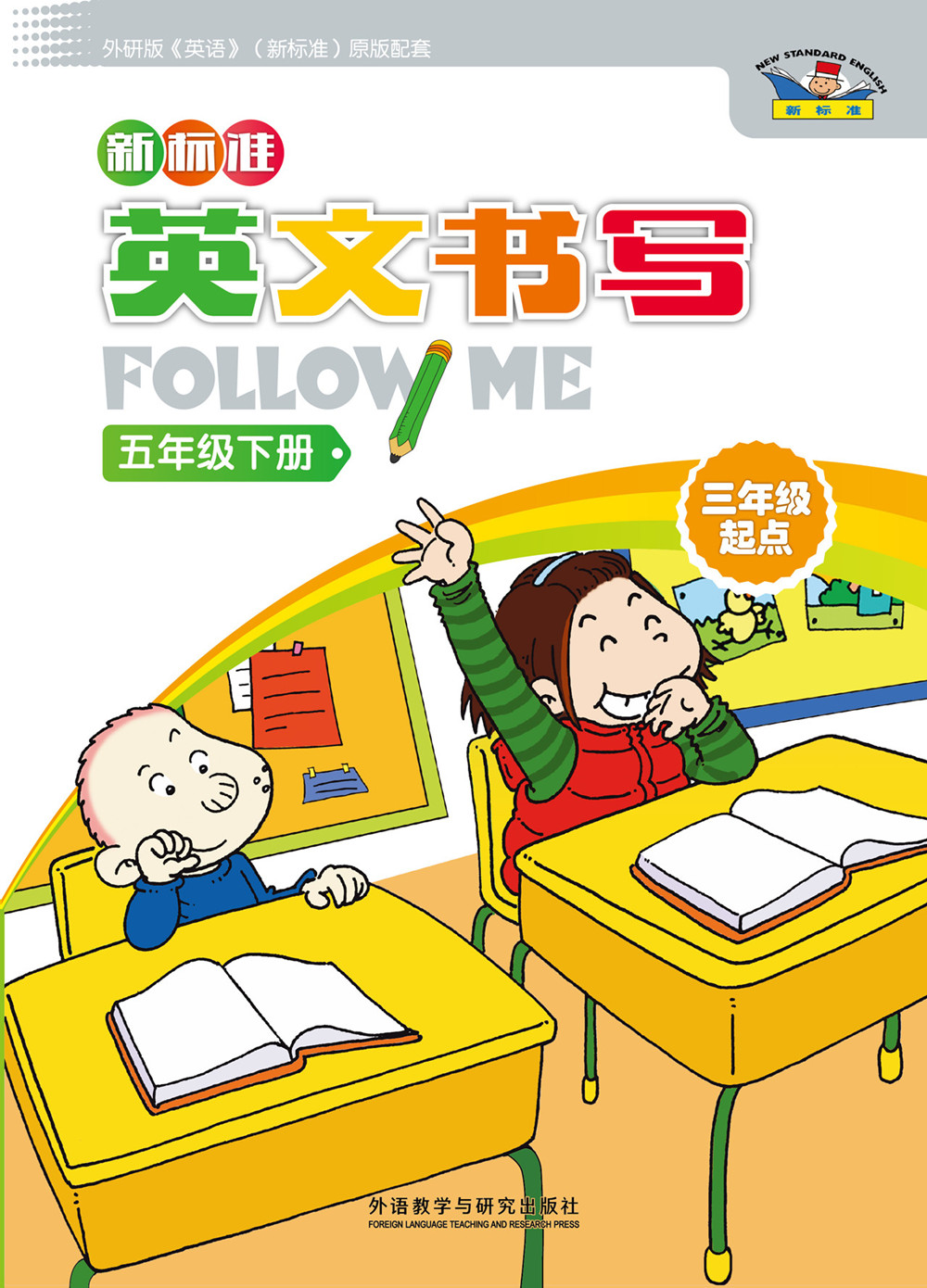 新标准英文书写Follow Me 五年级下册（三年级起点 外研版《英语》教材配套练习）