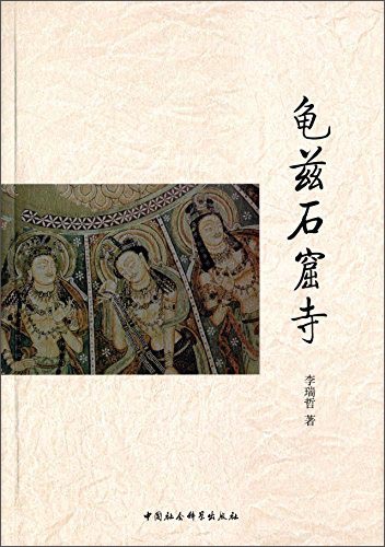 龟兹石窟寺