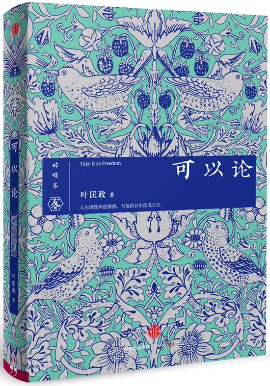 可以论 叶匡政 著 中信出版社