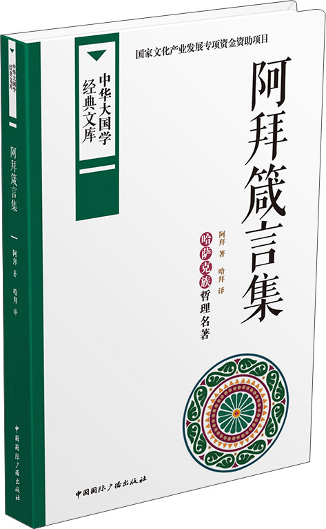 阿拜箴言集：哈萨克族哲理名著