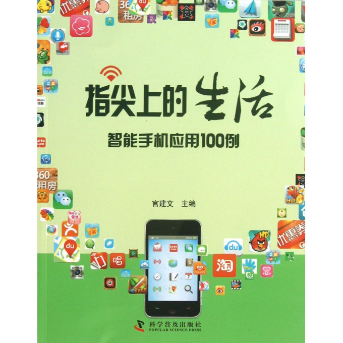 指尖上的生活(智能手机应用100例)