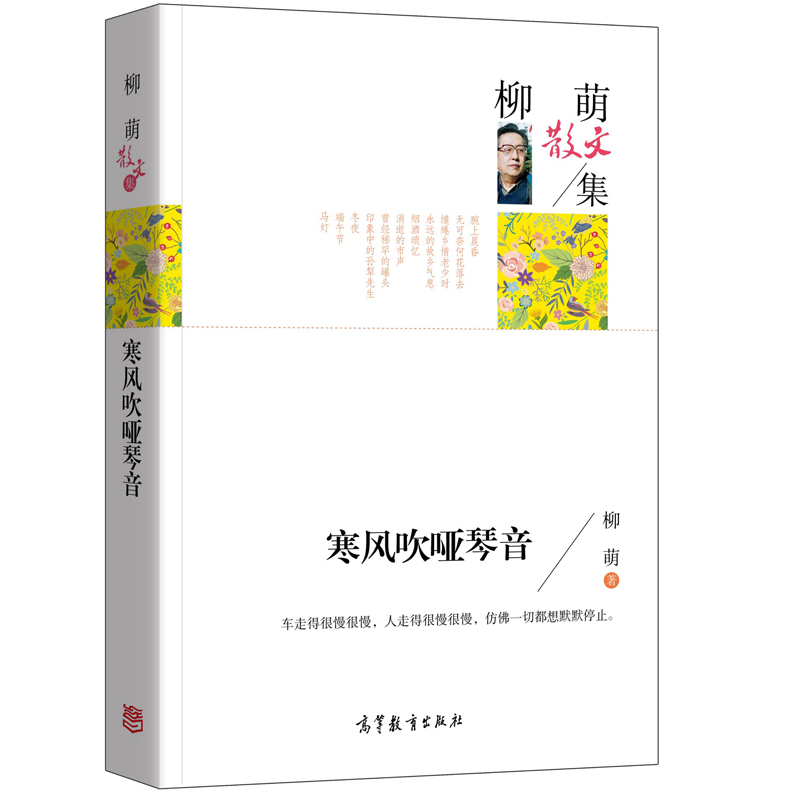 名家散文典藏版-柳萌散文集：寒风吹哑琴音