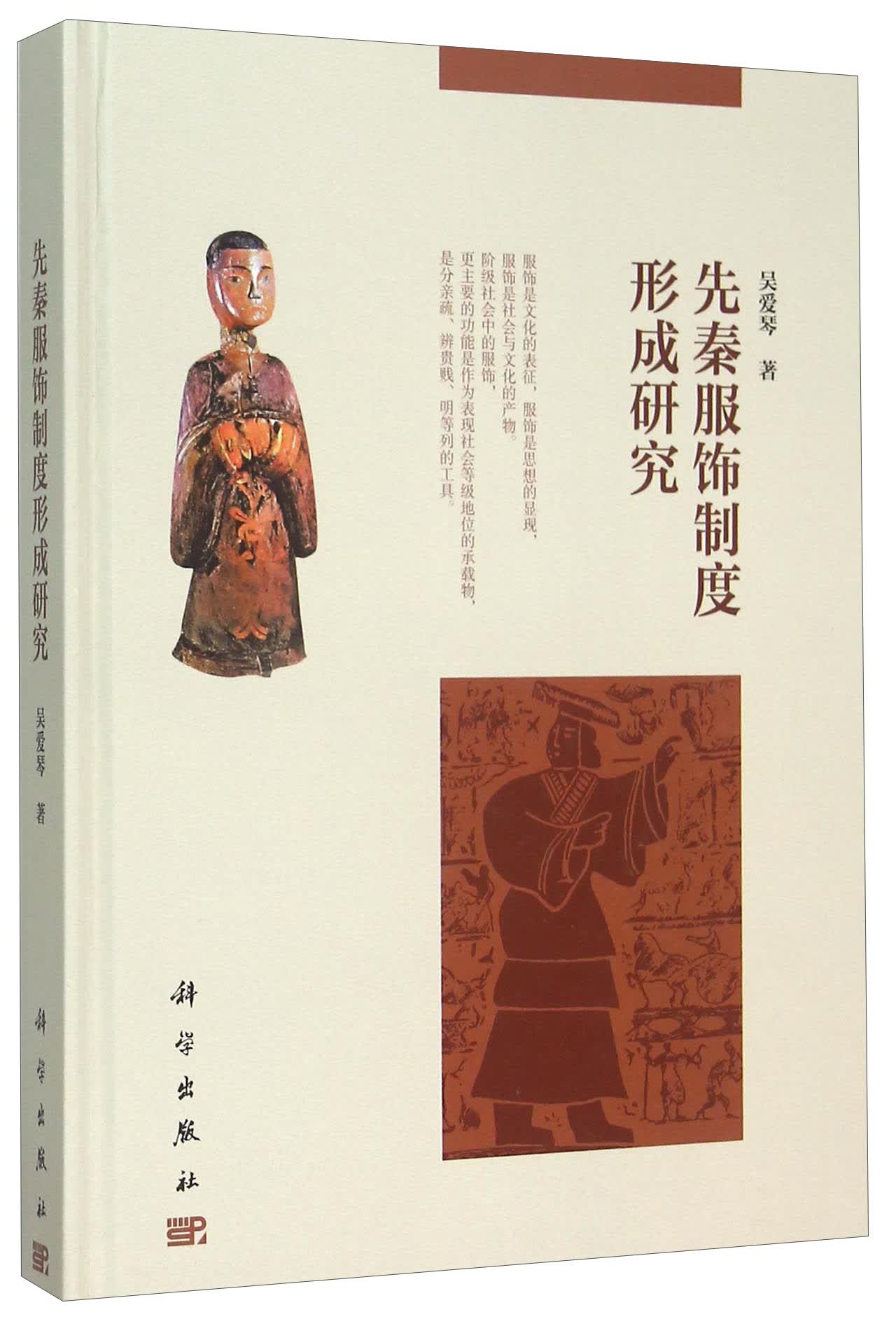 先秦服饰制度形成研究