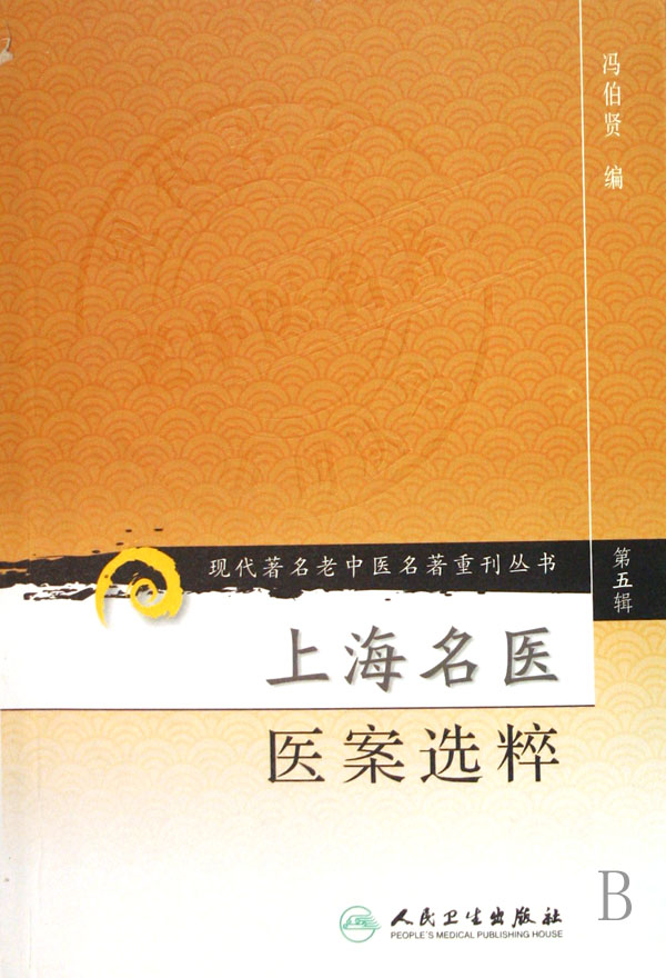 上海名医医案选粹/现代*名老中医名*重刊丛书
