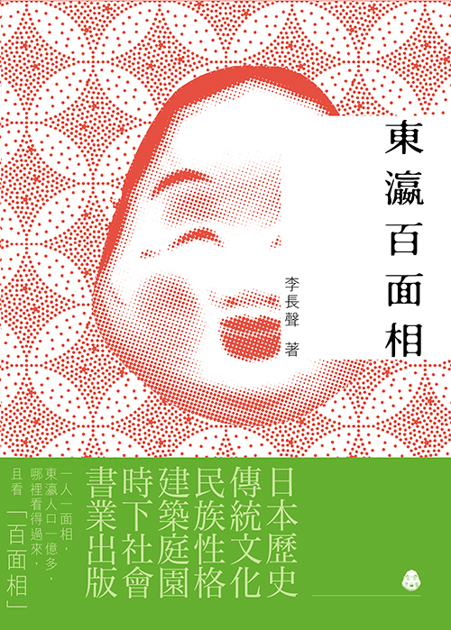 【港台原版进口图书】东瀛百面相