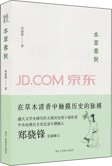本草春秋