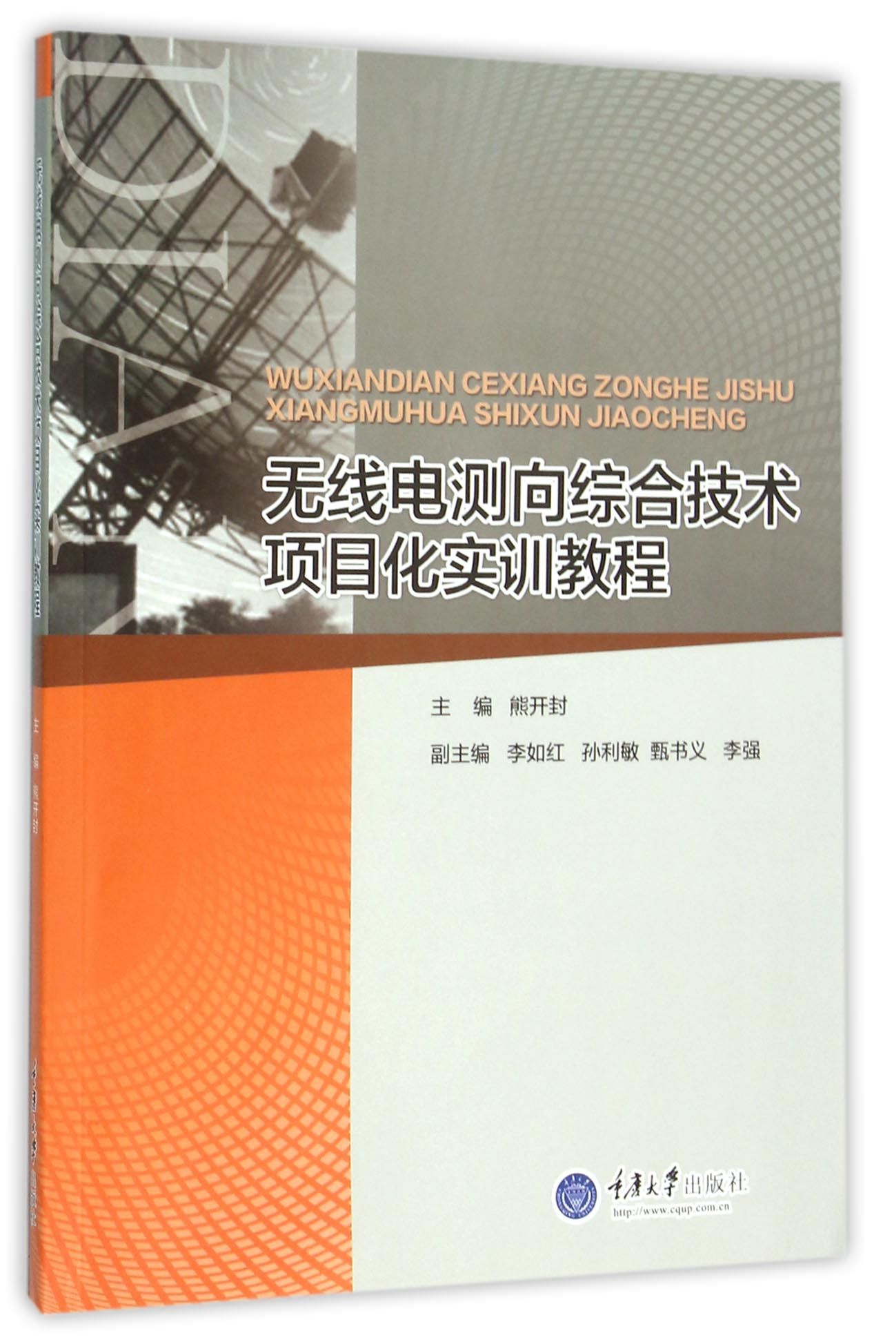 无线电测向综合技术项目化实训教程