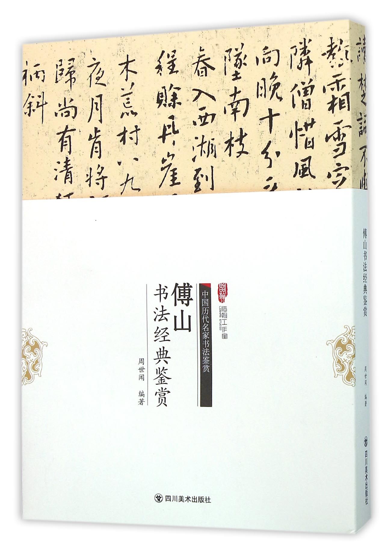 傅山书法经典鉴赏/中国历代名家书法鉴赏