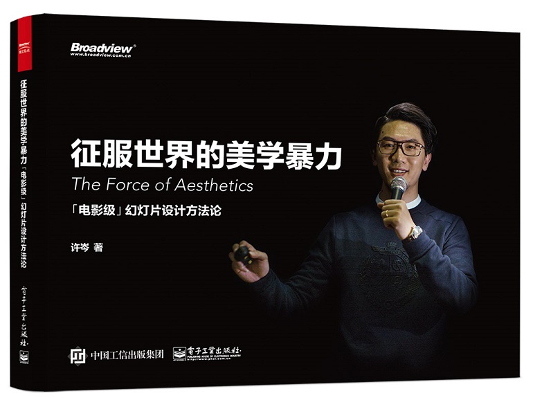 征服世界的美学暴力：「电影级」幻灯片设计方法论(博文视点出品)