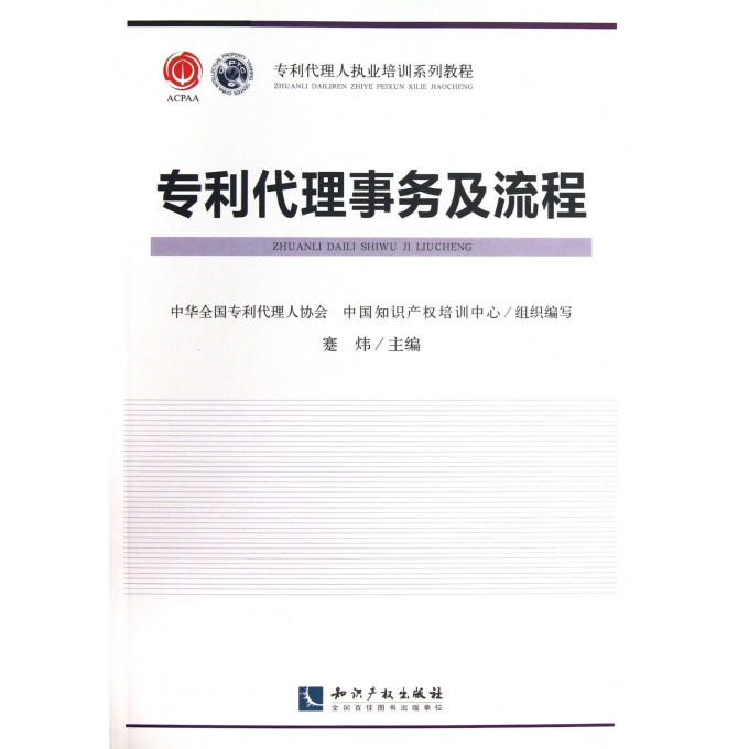 专利代理事务及流程(专利代理人执业培训系列教程)