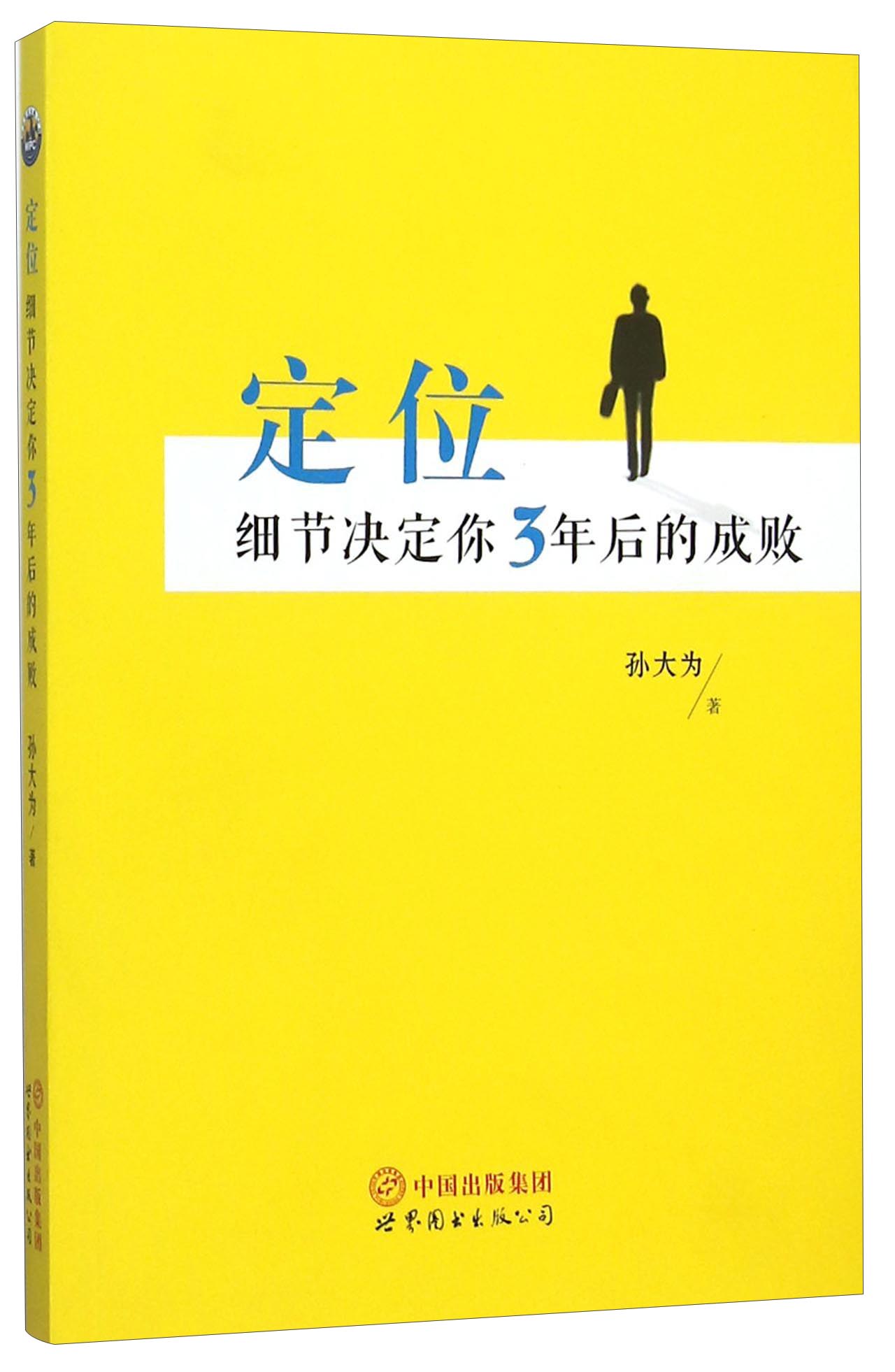 定位 细节决定你3年后的成败