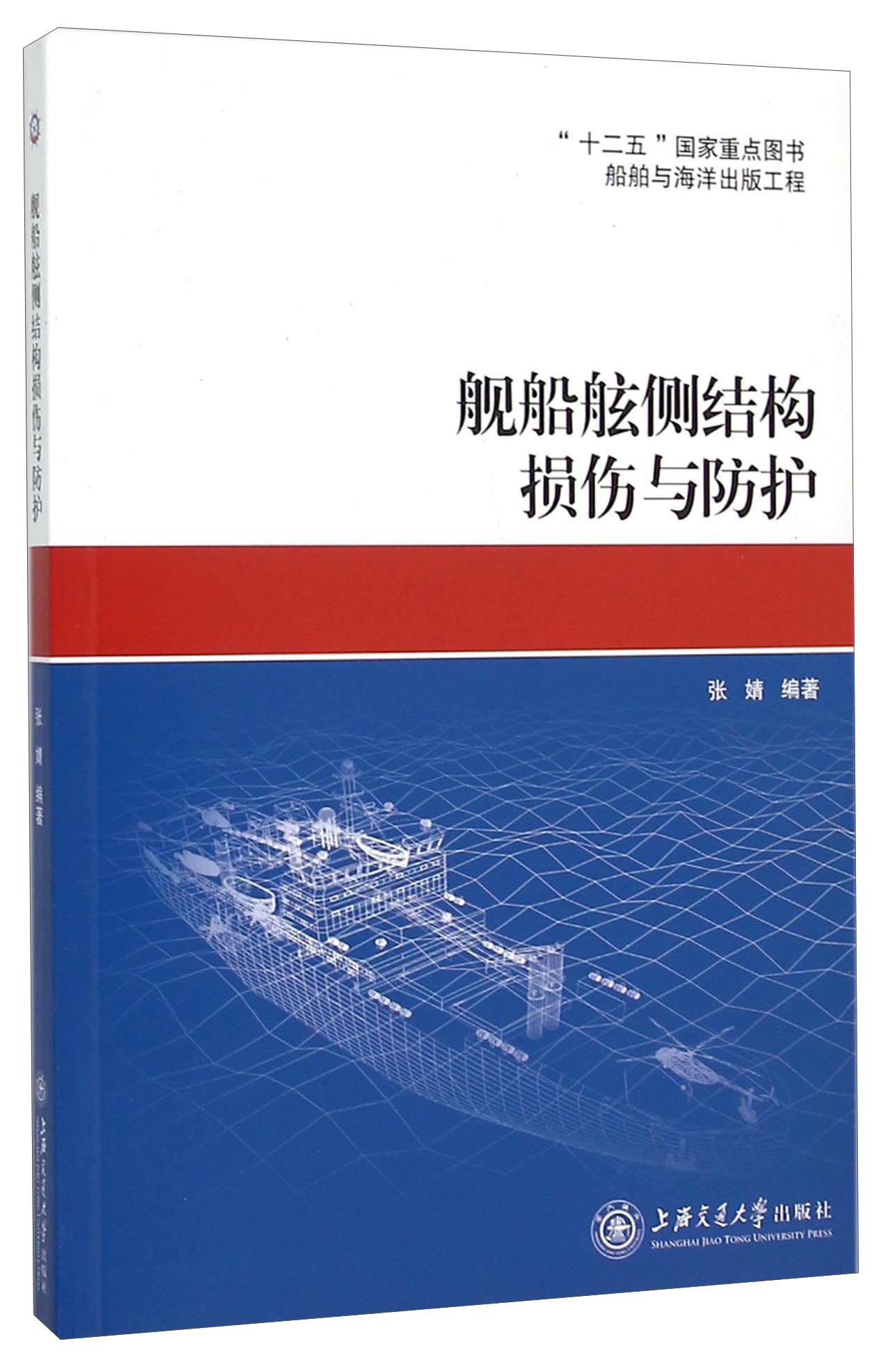 舰船舷侧结构损伤与防护
