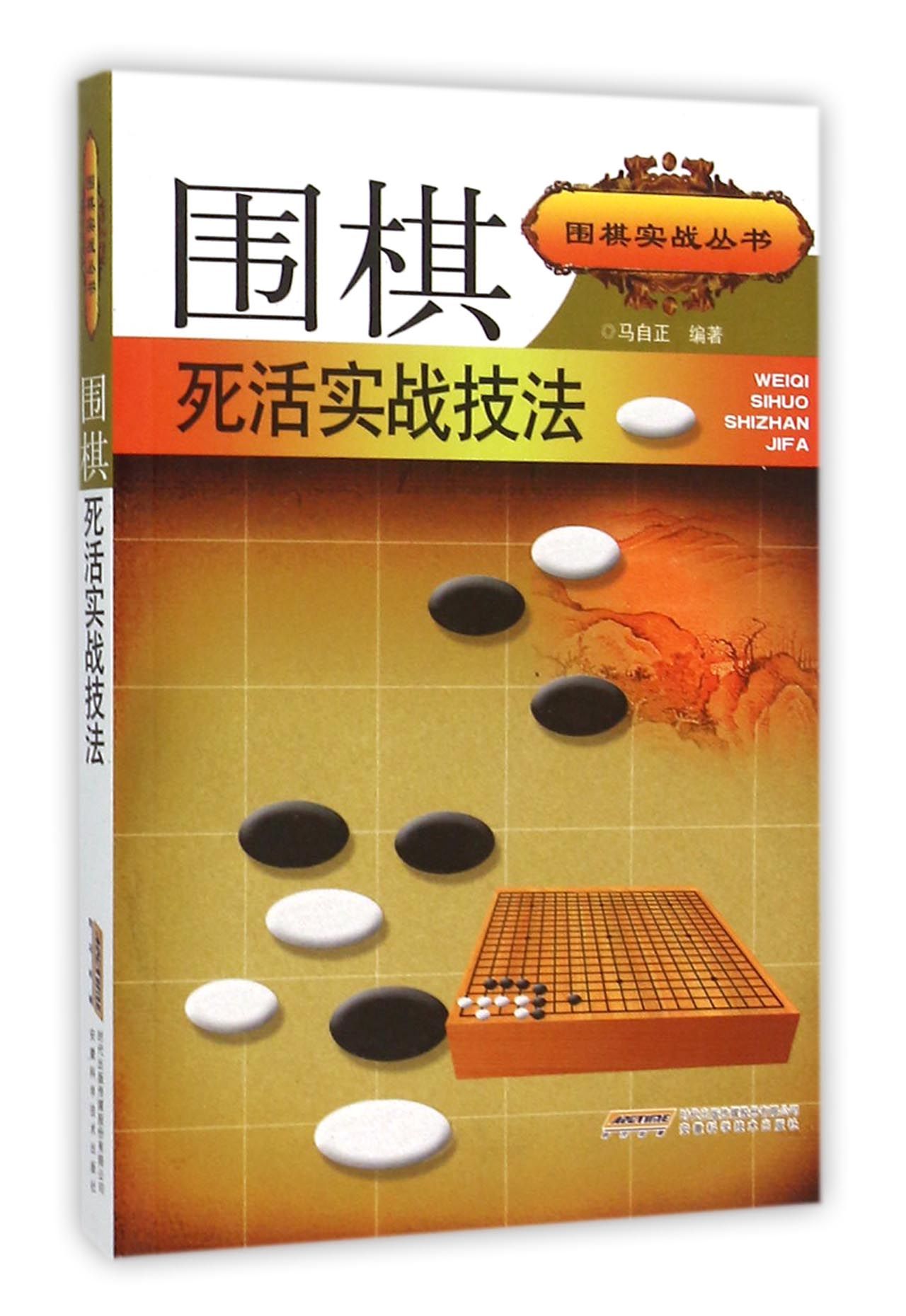 围棋死活实战技法