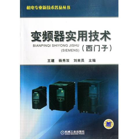 变频器实用技术(西门子)/机电专业新技术普及丛书