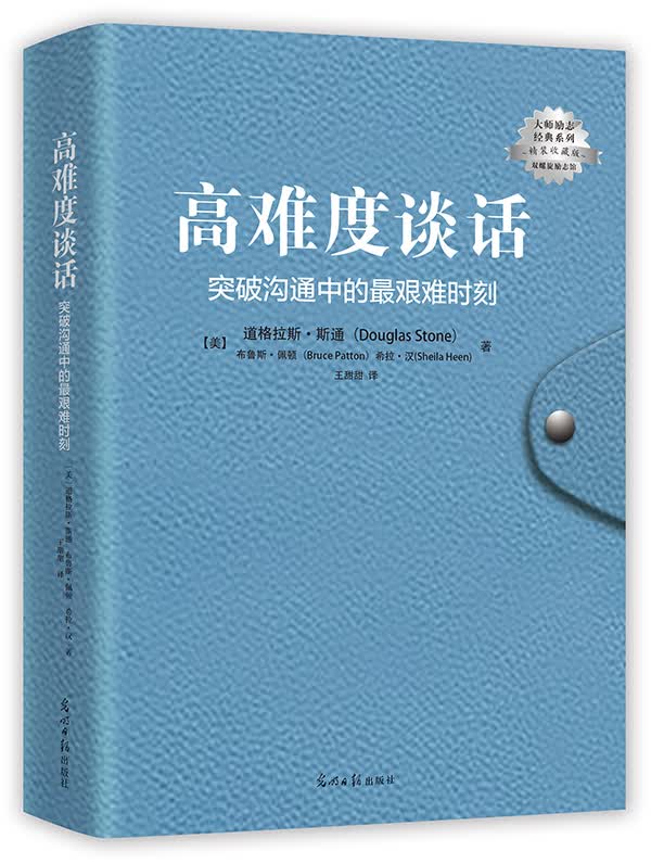 高难度谈话：突破沟通中的最艰难时刻