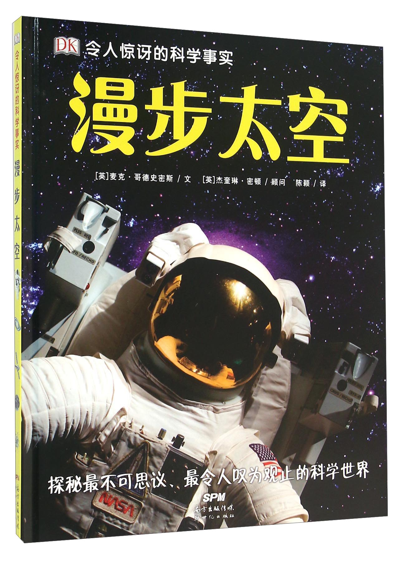 DK令人惊讶的科学事实：漫步太空