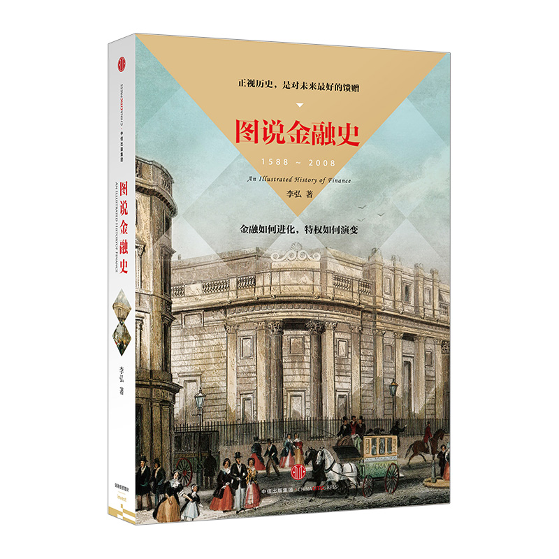 【下架-版权到期】图说金融史 中信出版社图书