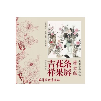 吉祥花果条屏 原大版实用白描画稿