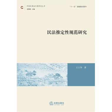 民法推定性规范研究/中国民商法专题研究丛书