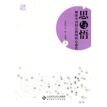 思与悟:解密中国校长教师核心素养 湖北