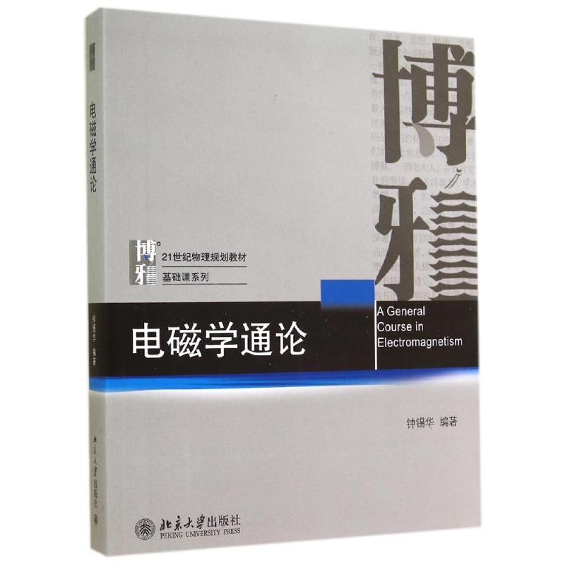 电磁学通论/钟锡华
