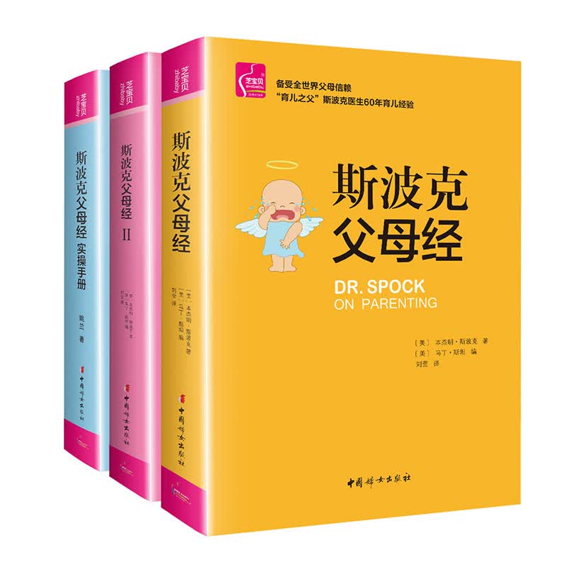 斯波克父母经（1）（2）+斯波克父母经实操手册（套装共3册）