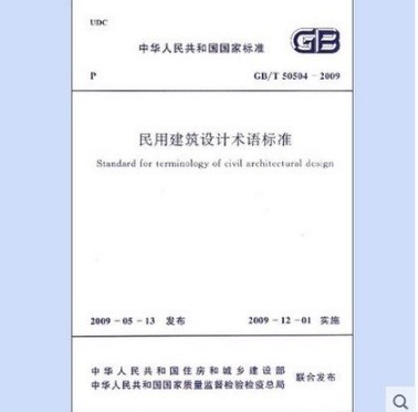 GB/T 50504-2009 民用建筑设计术语标准