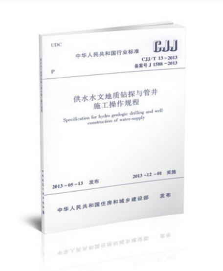 CJJ/T 13-2013 供水水文地质钻探与管井施工操作规程