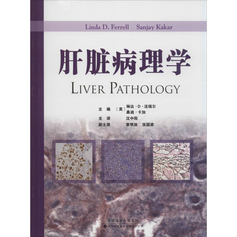 肝脏病理学