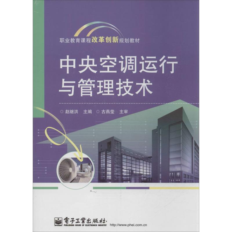 中央空调运行与管理技术