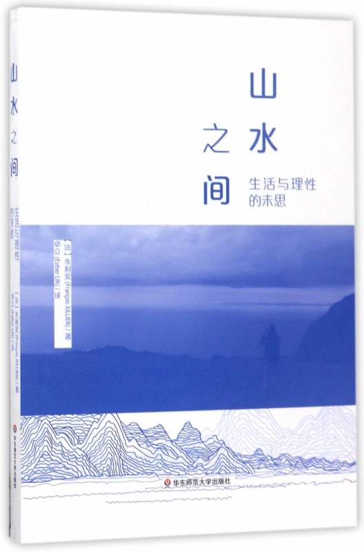 山水之间(生活与理性的未思)