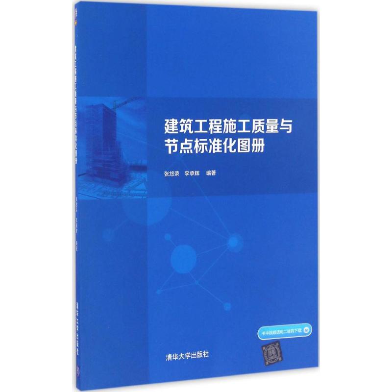建筑工程施工质量与节点标准化图册