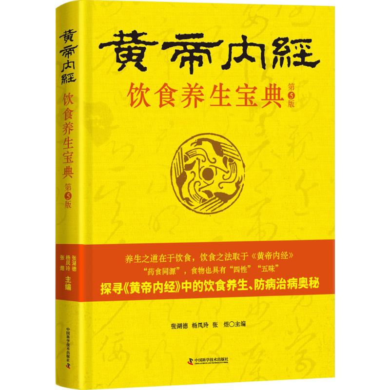 《黄帝内经》饮食养生宝典(典藏版)