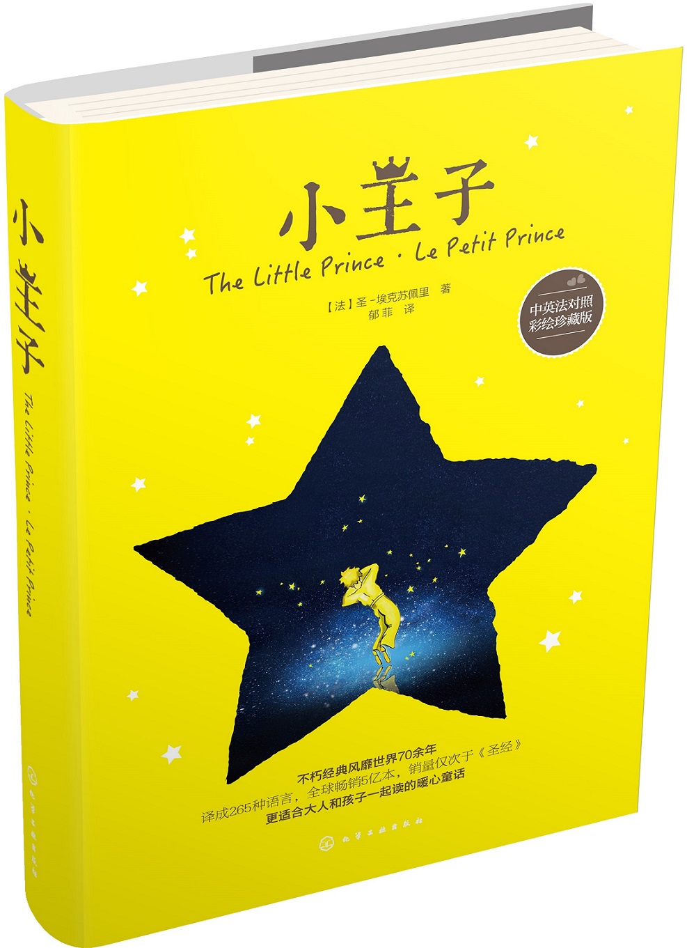 小王子（中英法对照彩绘珍藏版）
