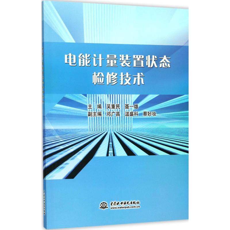 电能计量装置状态检修技术