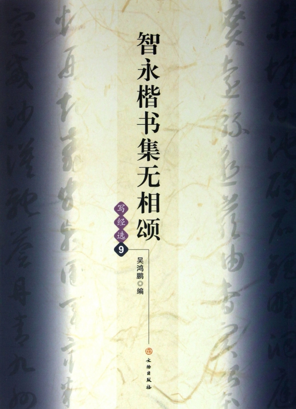 智永楷书集无相颂(写经选9)