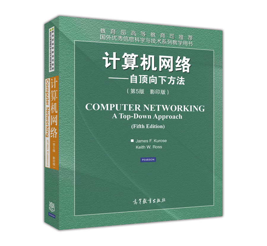 计算机网络：自顶向下方法（第5版影印版）