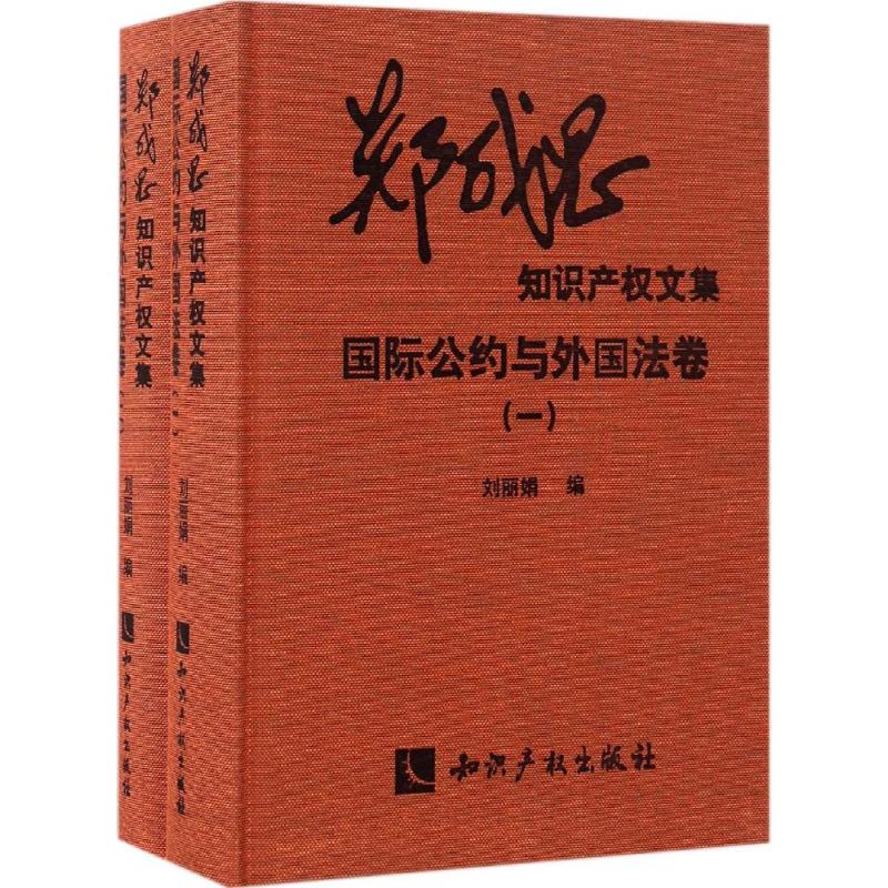 郑成思知识产权文集国际公约与外国法卷