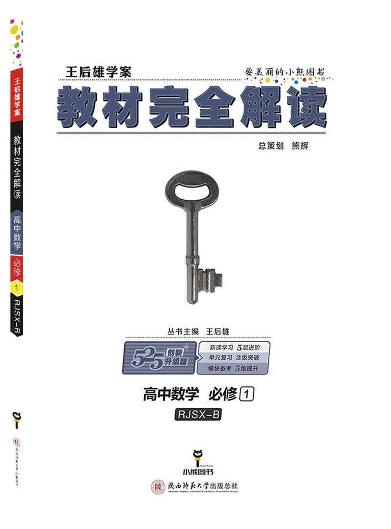 小熊图书 王后雄教材完全解读 高中数学必修1 配人教B版 王后雄学案 高一数学必修一教辅资料