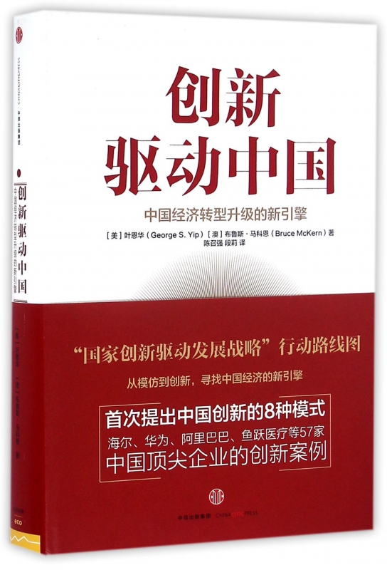 创新驱动中国(中国经济转型升级的新引擎)(精)