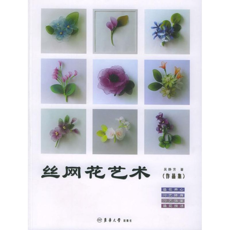 丝网花艺术(作品集)