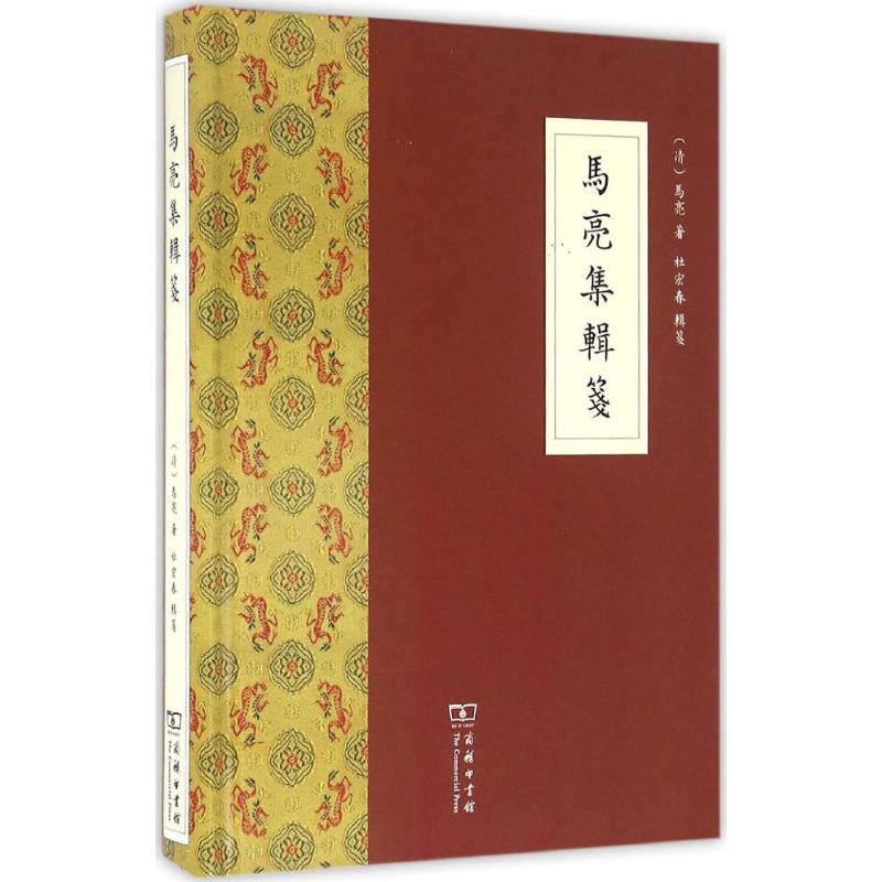 马亮集辑箋