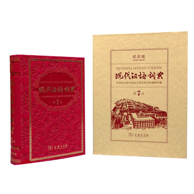 《现代汉语词典》第7版（商务印书馆创立120年纪念版）商务印书馆