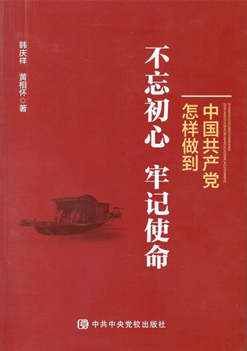 中国共产党怎样做到不忘初心、牢记使命