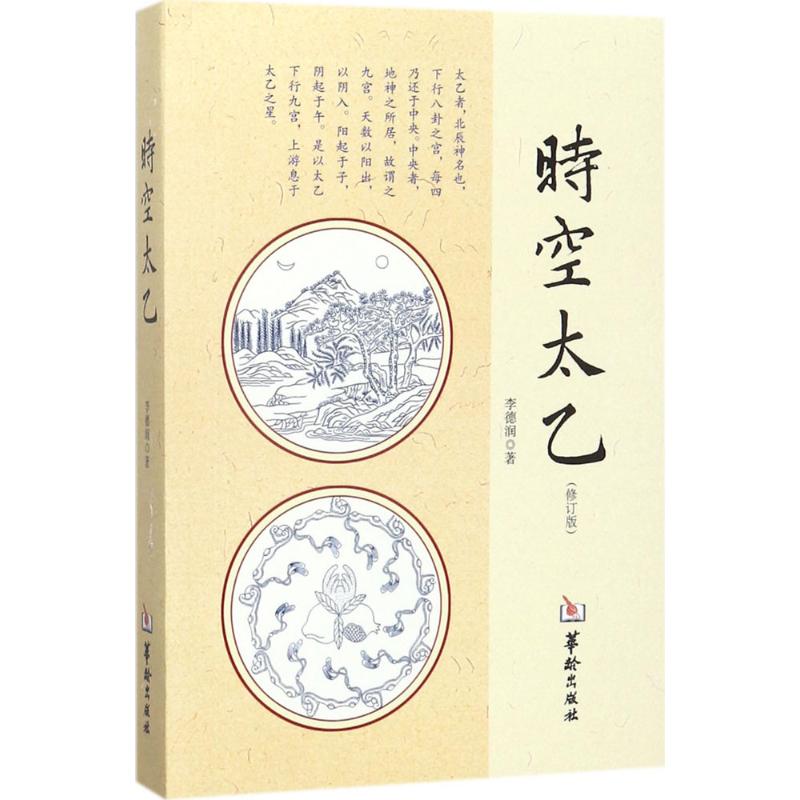 时空太乙