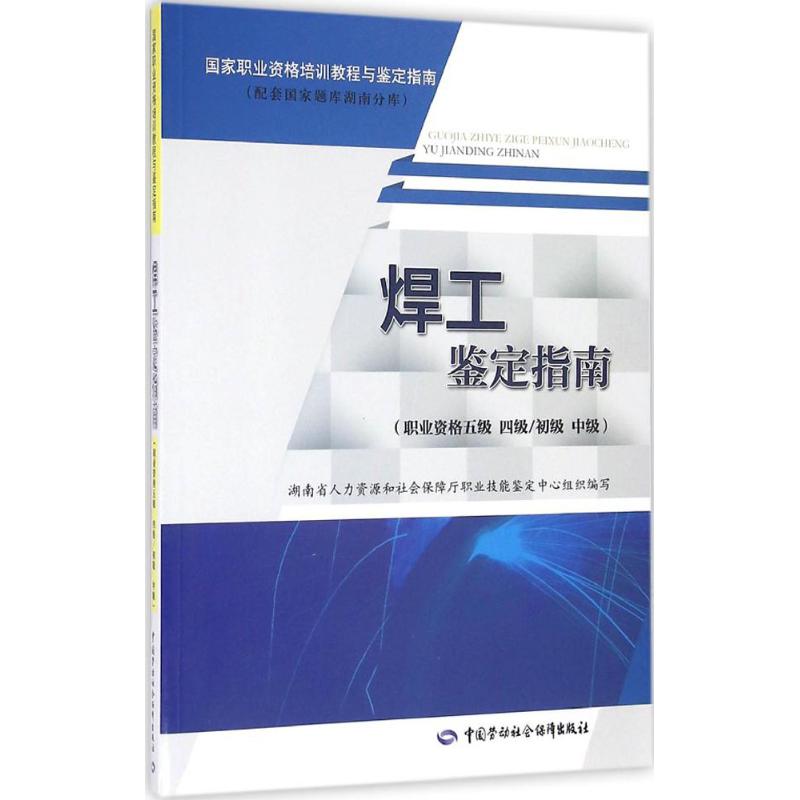 焊工鉴定指南职业资格五级 四级/初级 中级