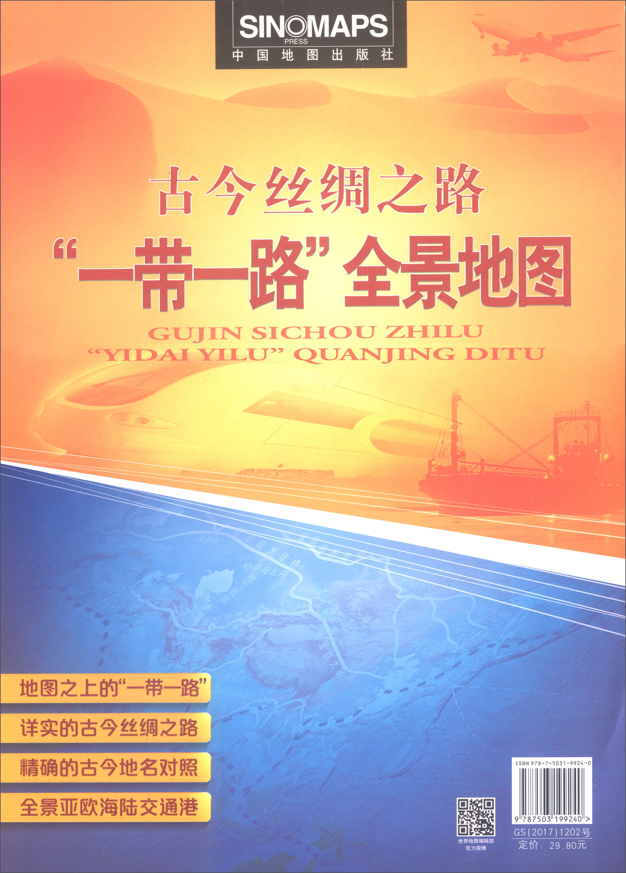 2018年古今丝绸之路“一带一路”全景地图（1：22500000）