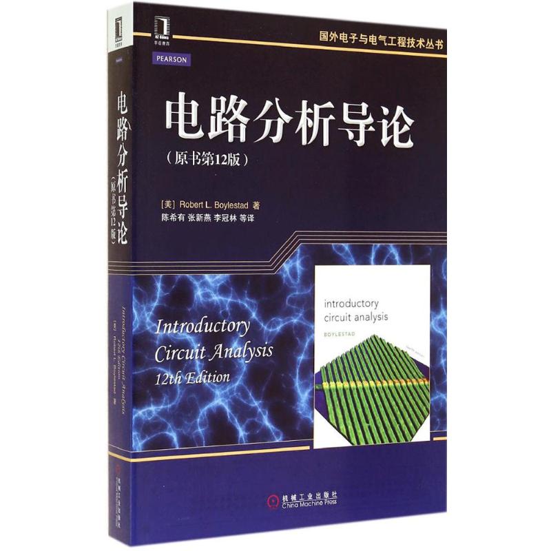 官网 电路分析导论 原书12版 Robert L Blylestad 电阻 欧姆定律 电容 电感 磁路 谐振 滤波 变压器 脉冲响应 二端口网络