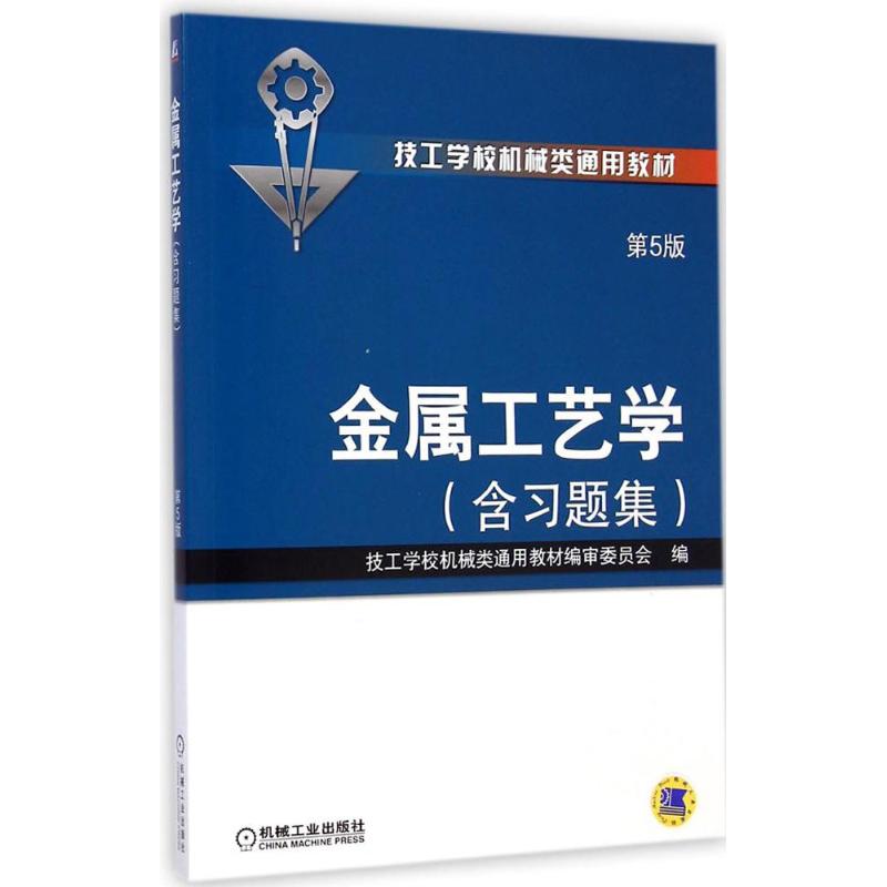 金属工艺学:含习题集(第5版)